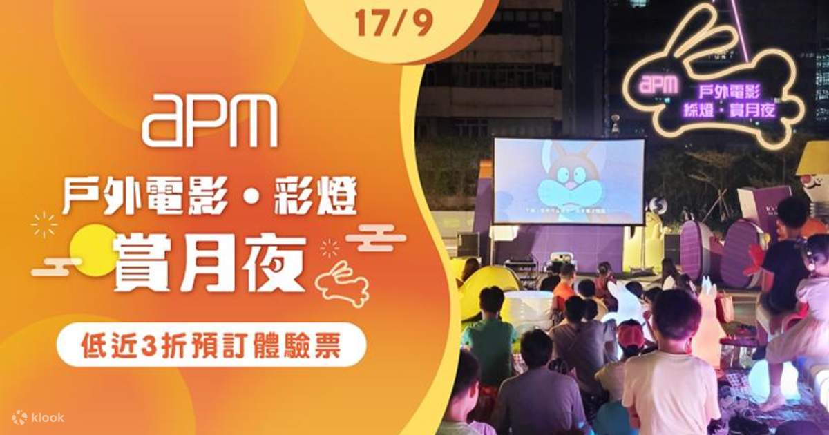 apm 户外电影．彩灯．赏月夜体验套票（体验套票含COVA月饼等） - Klook客路